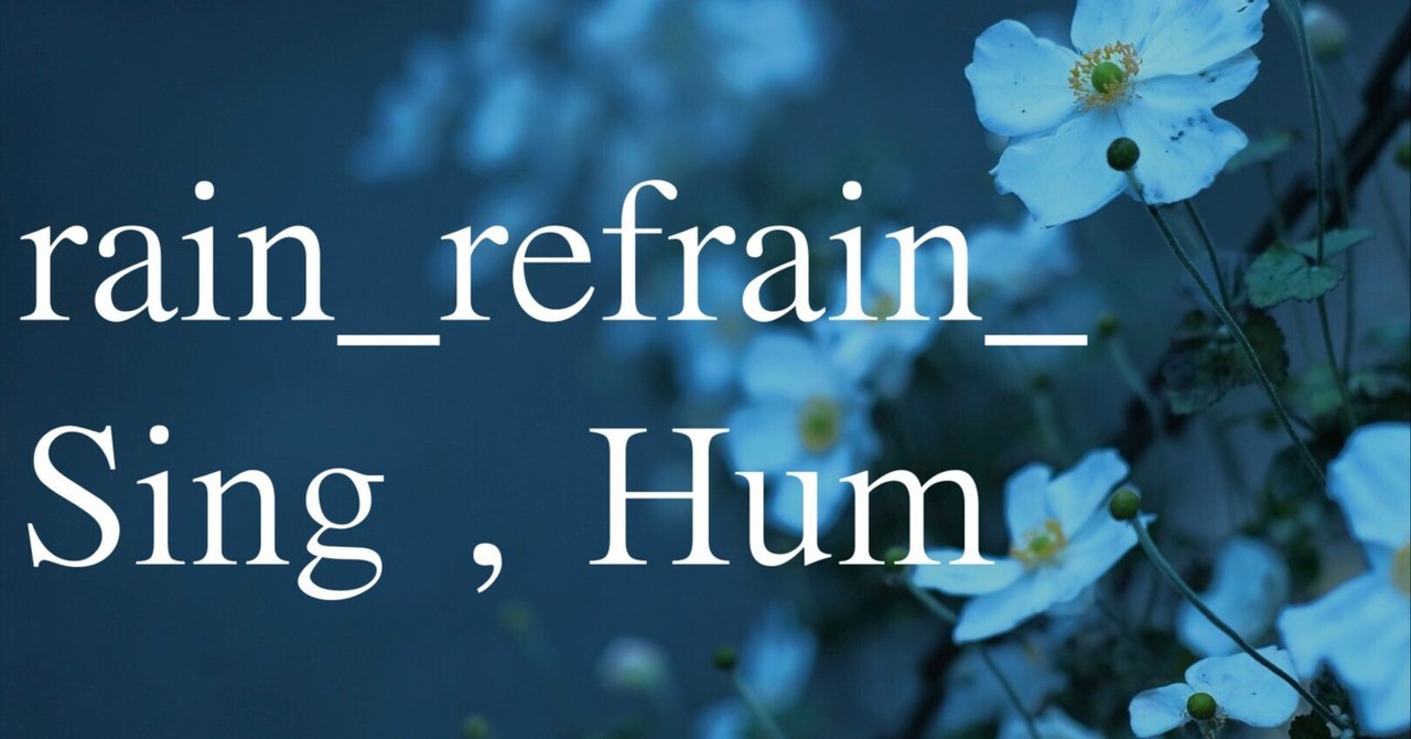 【VOCALOID】Sing , Hum（feat.符色）｜rain_refrain_