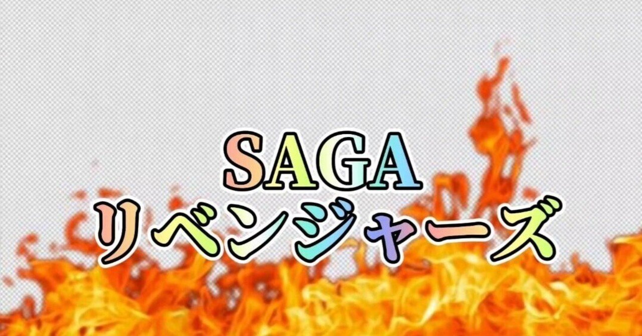 3/15 佐賀11r SAGAリベンジャーズ 【SS】｜複勝男