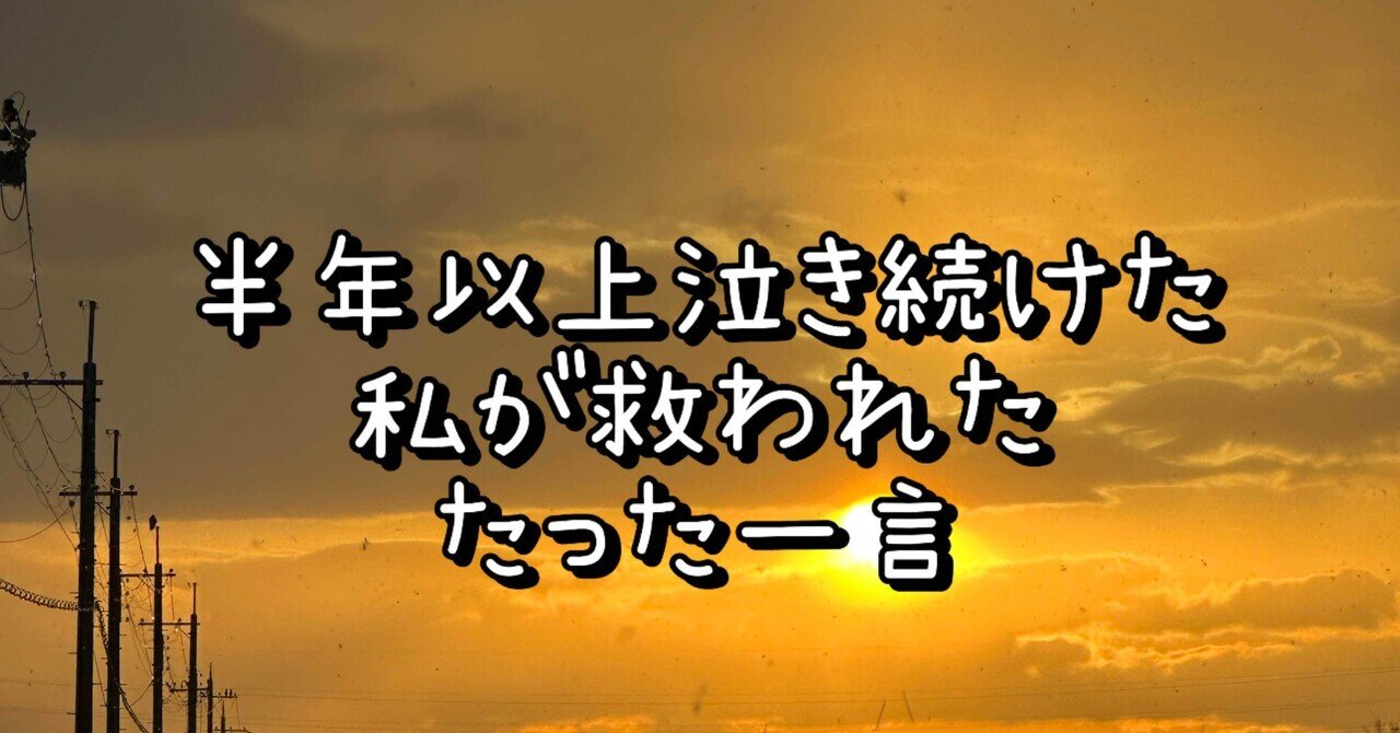 産後、半年以上泣き続けた私が救われたたった一言｜kazu_0602