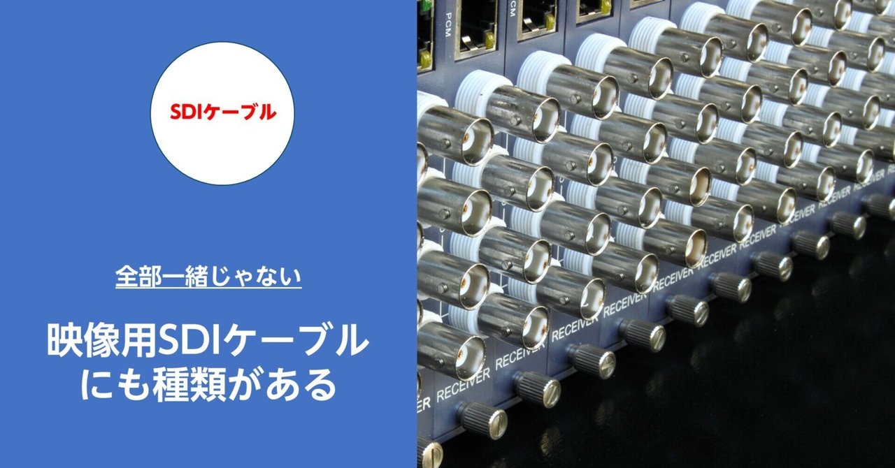 映像用SDIケーブルの種類によって伝送距離が異なります。｜ハラダ@ライブ配信サポーターズ