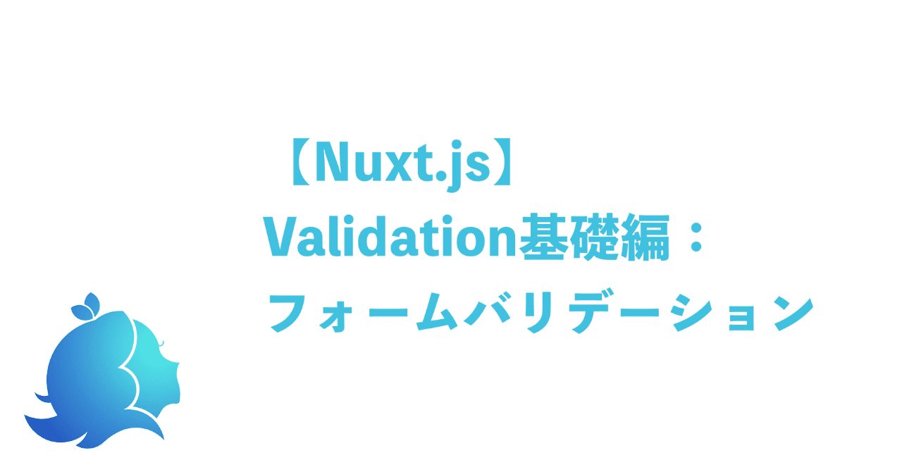 【Nuxt.js】Validation基礎編：フォームバリデーション｜aLiz