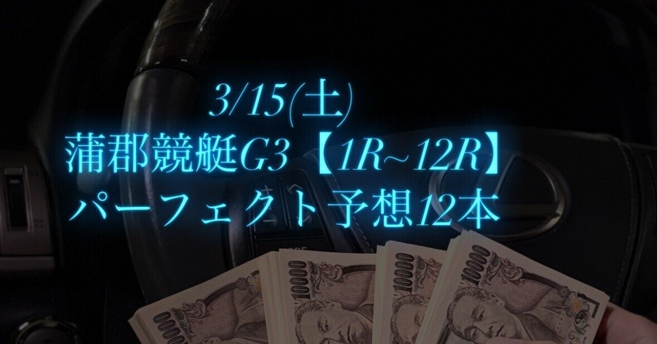 格安 ️‍🔥3/15蒲郡競艇【1R~12R】パーフェクト予想12本｜ボス