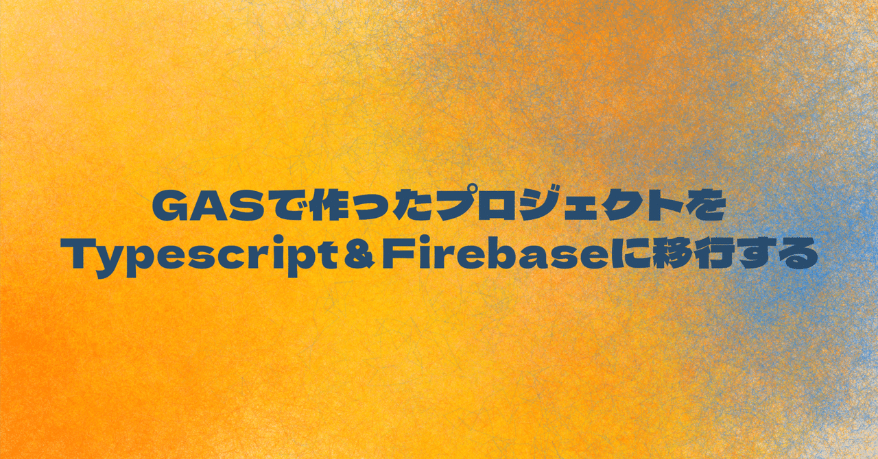 GASで作ったスクリプトをTypescript+Github+Firebaseに移行する｜Hibiki Hosoi