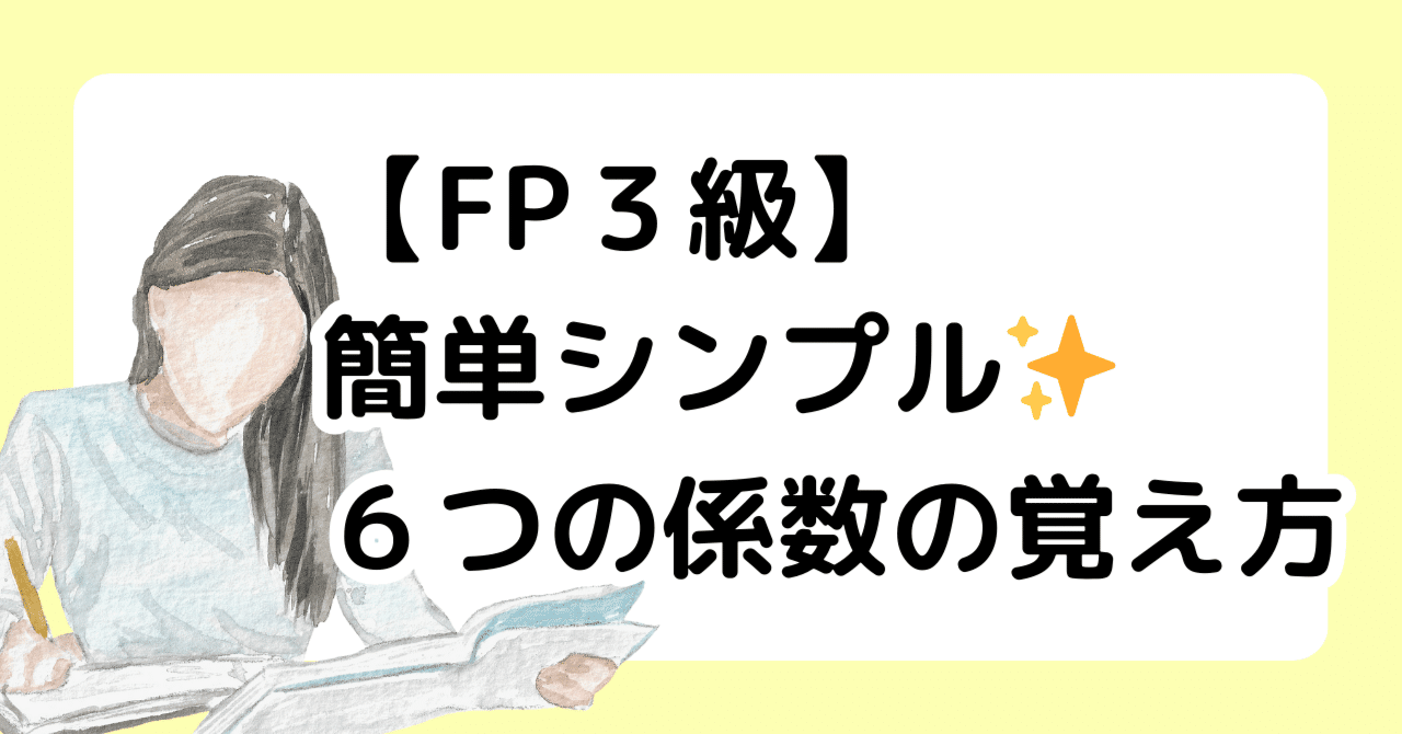 【FP3級】簡単シンプル♫意味不明‼︎な6つの係数の覚え方｜めたこ🕊|元限界携帯ショップ店員