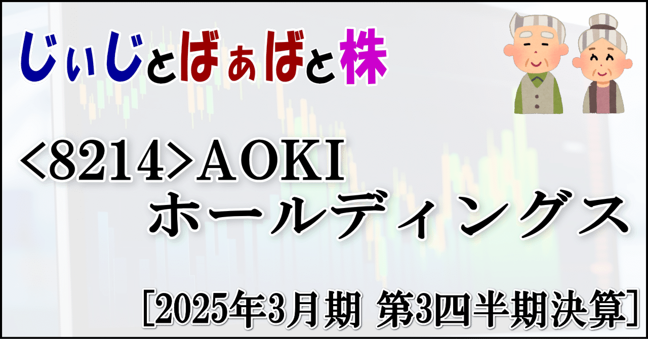 ＜8214＞AOKIホールディングス[2025年3月期 第3四半期決算]｜じぃじとばぁばと株