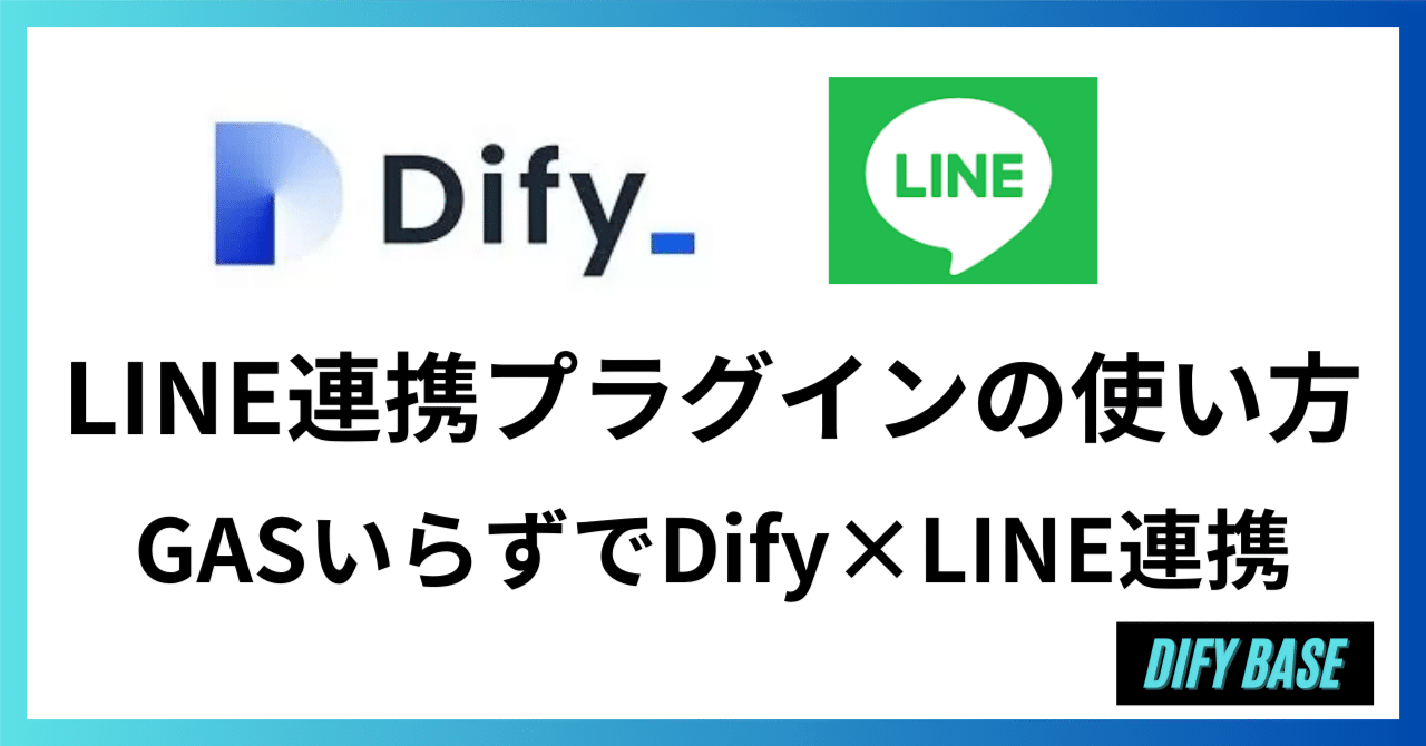 【Dify】LINE Botプラグインを使って、DifyとLINEを連携する方法｜Dify Base