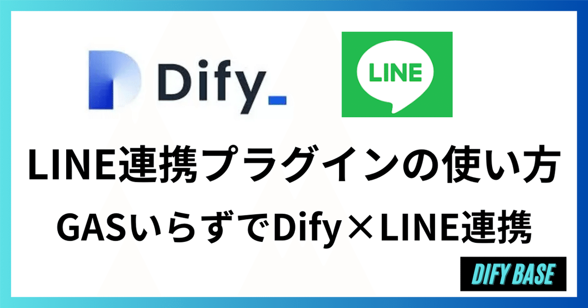 【Dify】LINE Botプラグインを使って、DifyとLINEを連携する方法｜Dify Base