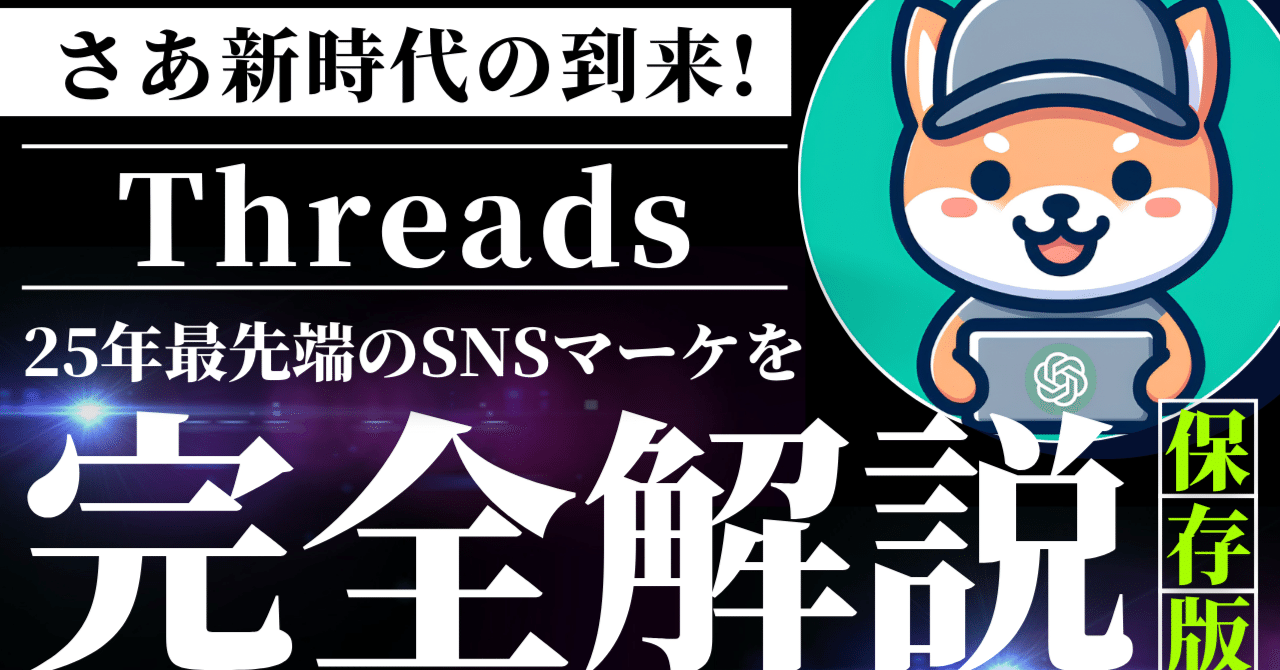 【25年】最新SNSマーケティングの常識・Threadsの攻略方法｜きんとん｜AI×Threadsで月10万