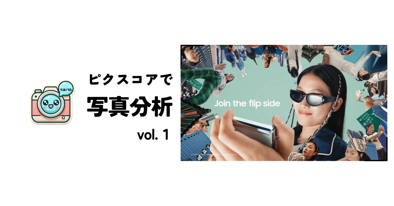 ピクスコアで広告イメージを分析 vol.1｜写真評価AI「ピクスコア（Pixcore）」公式