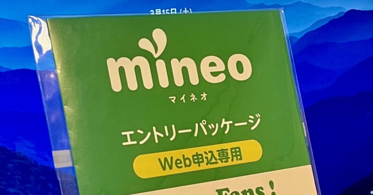 【2025/3/15】mineoエントリーコードと紹介用URL【無料配布】｜mineoエントリーコード無料配布中【事務手数料無料】#なぜ #安全