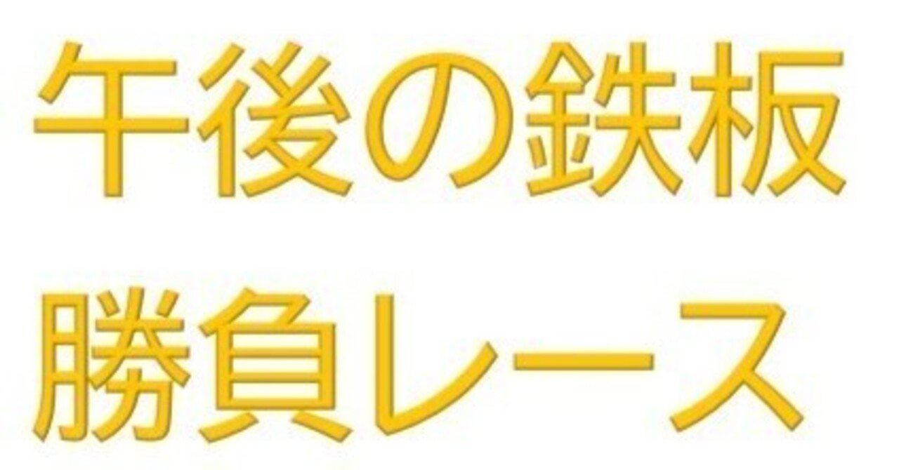 3月16日（日）の午後の鉄板勝負レース｜午後の勝負レース