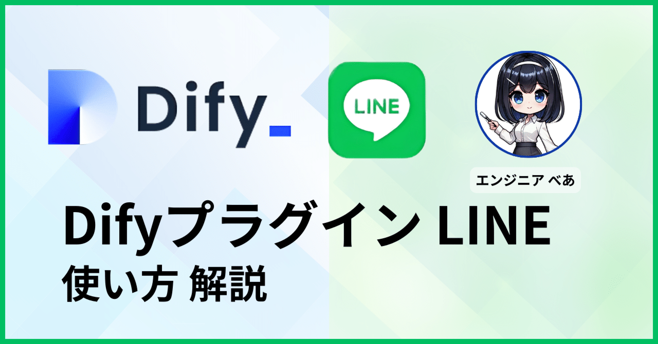 Dify 】× LINEプラグインで【 LINE 】を連携しよう！｜べあ｜GPTs & Dify 開発