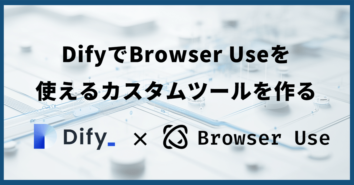 DifyでBrowser Useを使えるカスタムツールを作る｜Hiroki Shimada | Polyscape Inc.