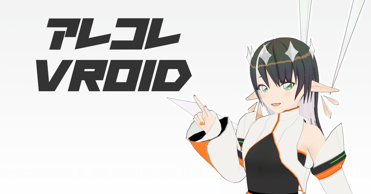 アレコレVRoid：目次｜602e