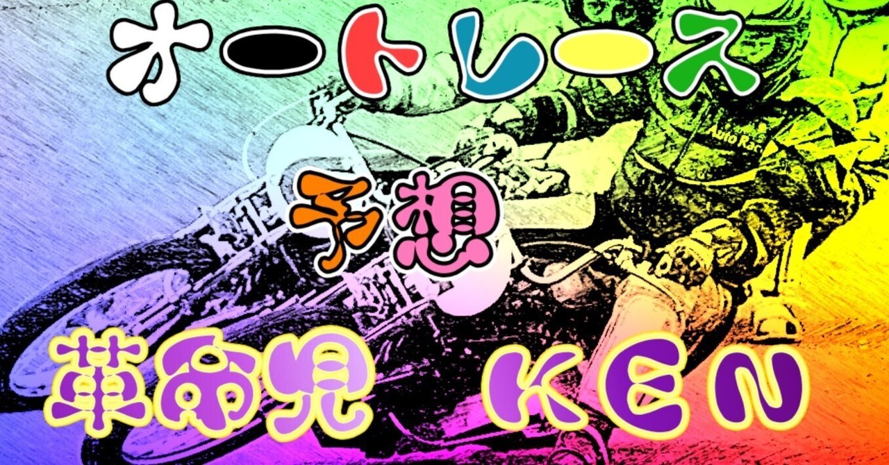 🏁川口オートレース🏁準決勝戦🏁全レース🏁🔥本気予想🔥🌸3月16日🌸｜🏁革命児🏁【👑ken👑】🔥熱男🔥🏁神出鬼没🏁