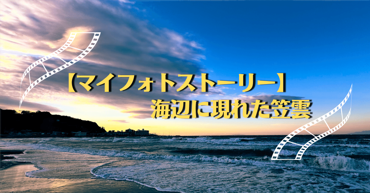 【マイフォトストーリー】海辺に現れた笠雲｜yossy_0712e