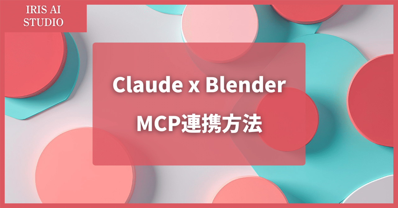 Claude MCPとBlenderの連携方法｜Kai｜生成AI