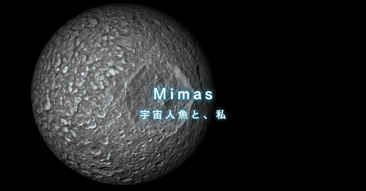 Mimas-宇宙人魚と、私-｜taga.book（タガブック） フォロー順次返します