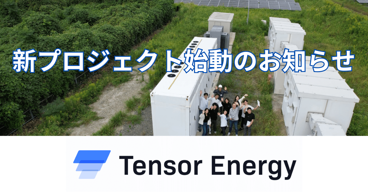 新プロジェクト始動！TensorClouldが東京センチュリーによるオンサイトPPAとFIP余剰売電を支援｜Tensor Energy