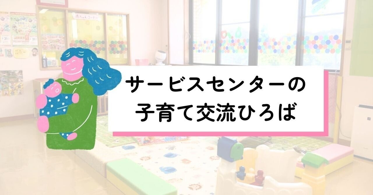 サービスセンターの子育て交流ひろば｜AKITANOSU 秋田市移住ポータルサイト