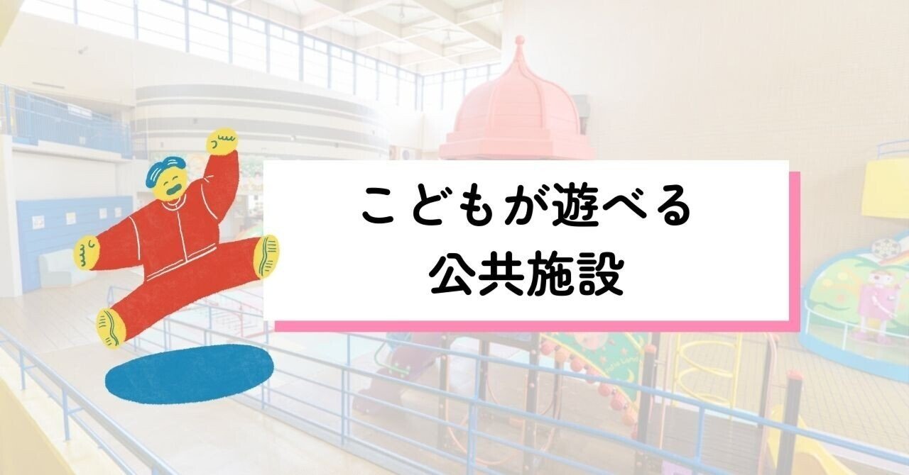 こどもが遊べる公共施設｜AKITANOSU 秋田市移住ポータルサイト