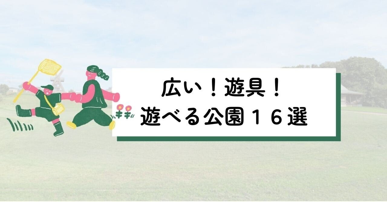 広い！遊具！遊べる公園16選｜AKITANOSU 秋田市移住ポータルサイト