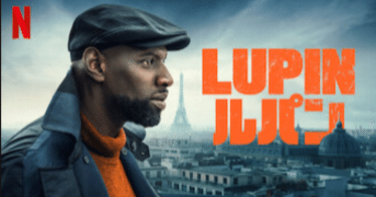 Netflix『LUPIN』S3E1-黒真珠を盗み出せ！＆ヴァンドーム広場の秘密｜西本亜希子