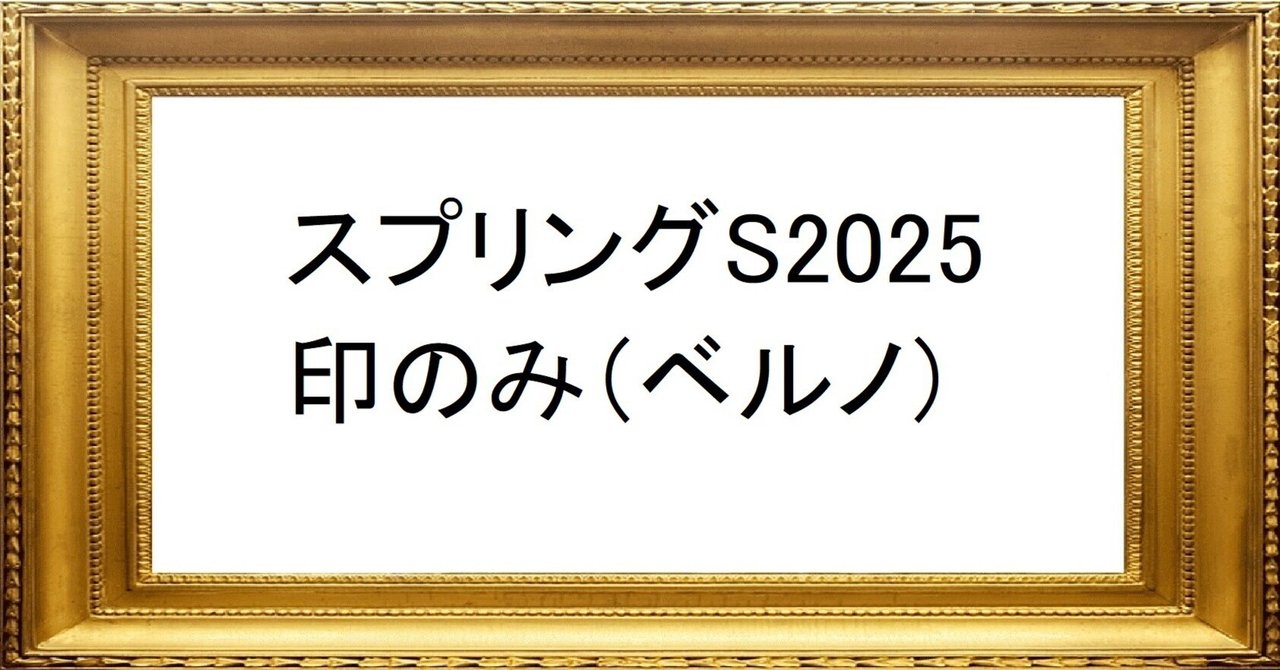 スプリングS2025・印のみ（ベルノ）｜ベルノ競馬予想note