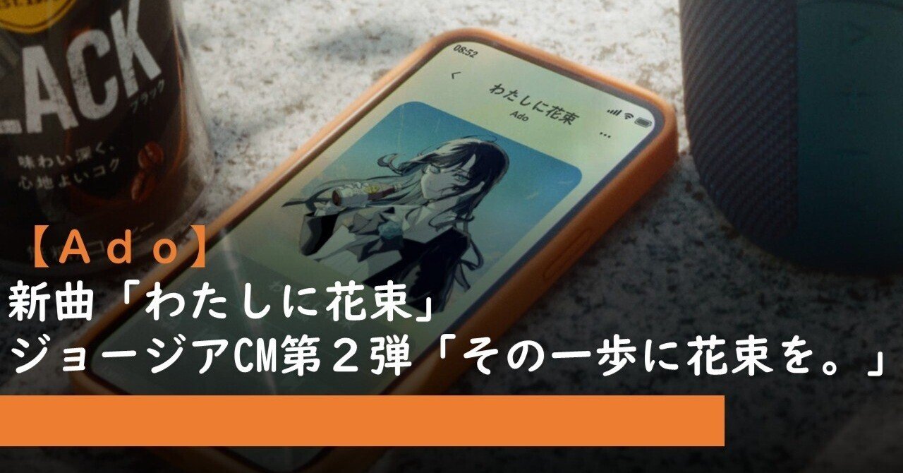 【Ado】CM第2弾は、Adoのナレーション「その一歩に、花束を。ジョージアで、私の今日が動き出す。」で締めくくられる。｜hiroSTYLE