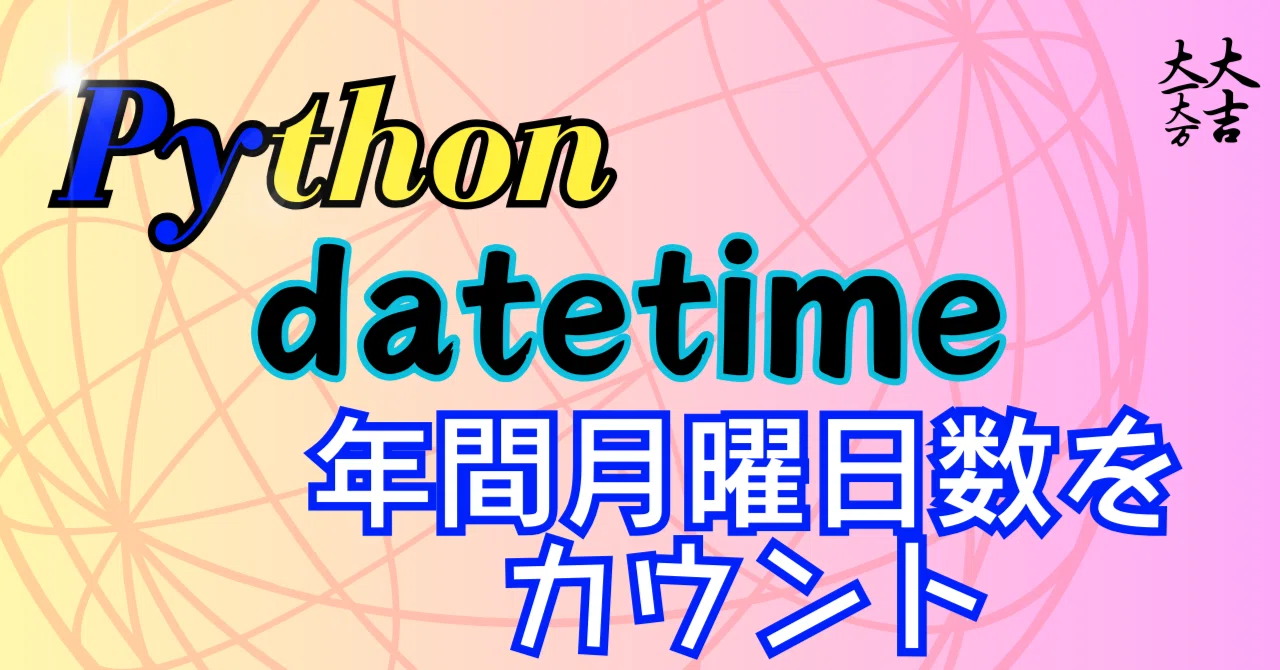 python 年間の月曜日の回数を取得｜FREEDOM