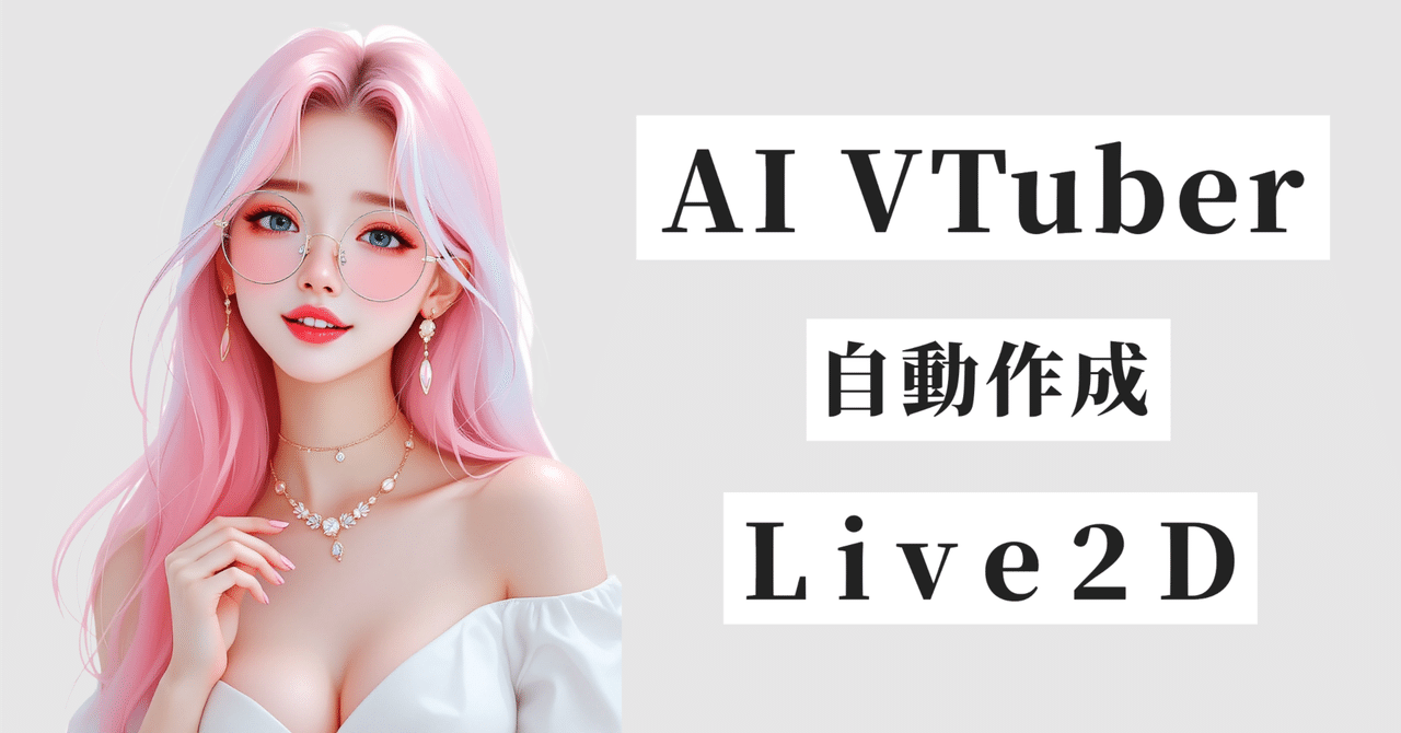 【1万文字】AI VTuberを自動で作る！音声でアバターが動く、VTube StudioとLive2Dの完全ガイド！｜ハカセ アイ (Ai-Hakase)🐱YouTube × 記事でトレンド ...