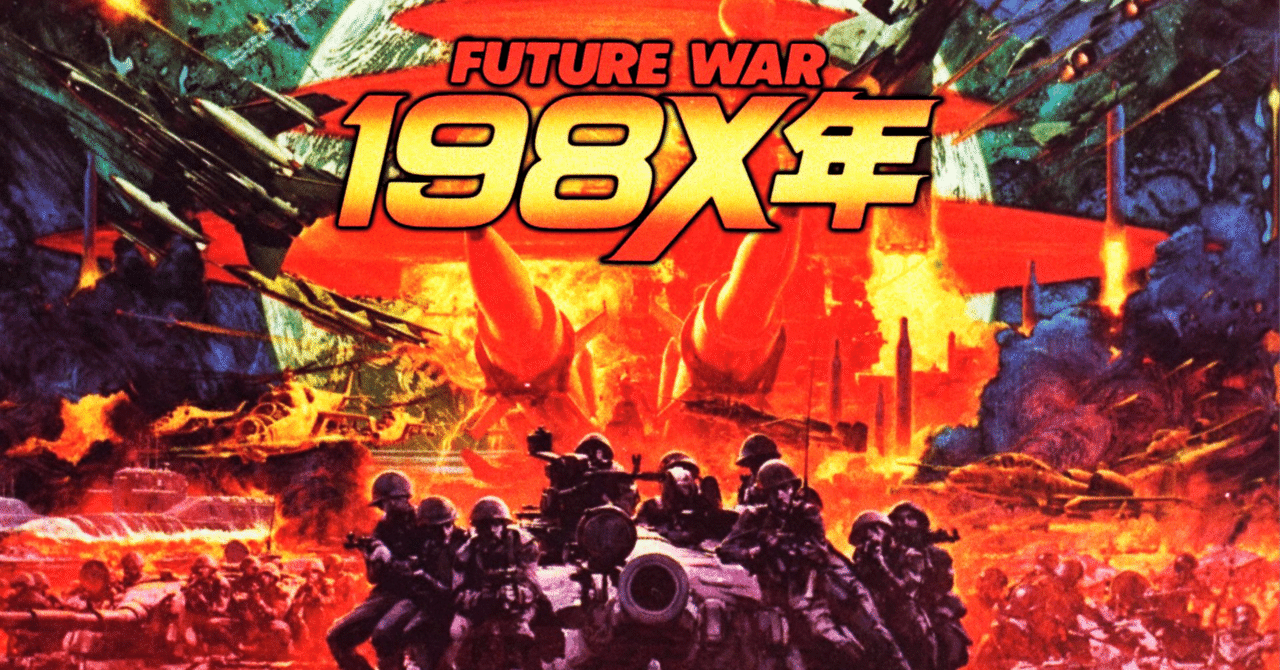 映画 『FUTURE WAR 198X年』｜KNG1983