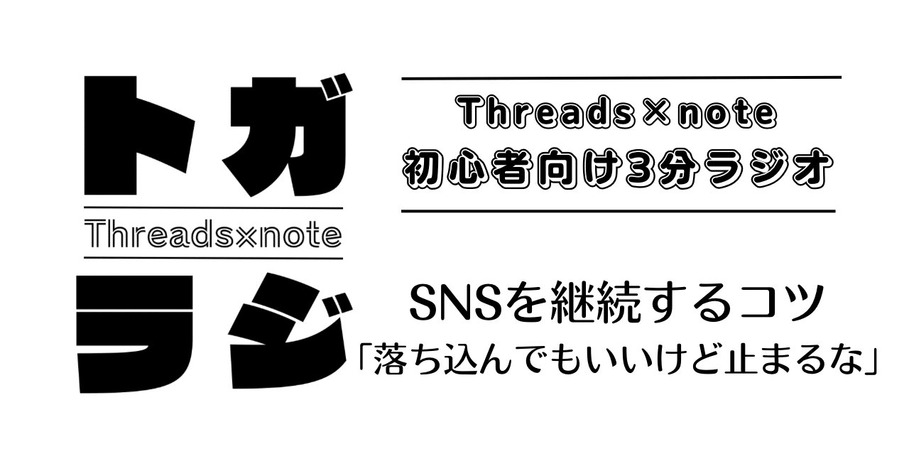 Threads×note副業初心者向け3分ラジオ【トガラジ】『SNSを継続するコツ 落ち込んでもいいけど止まるな』｜とがりねずみ|副業パパnoter