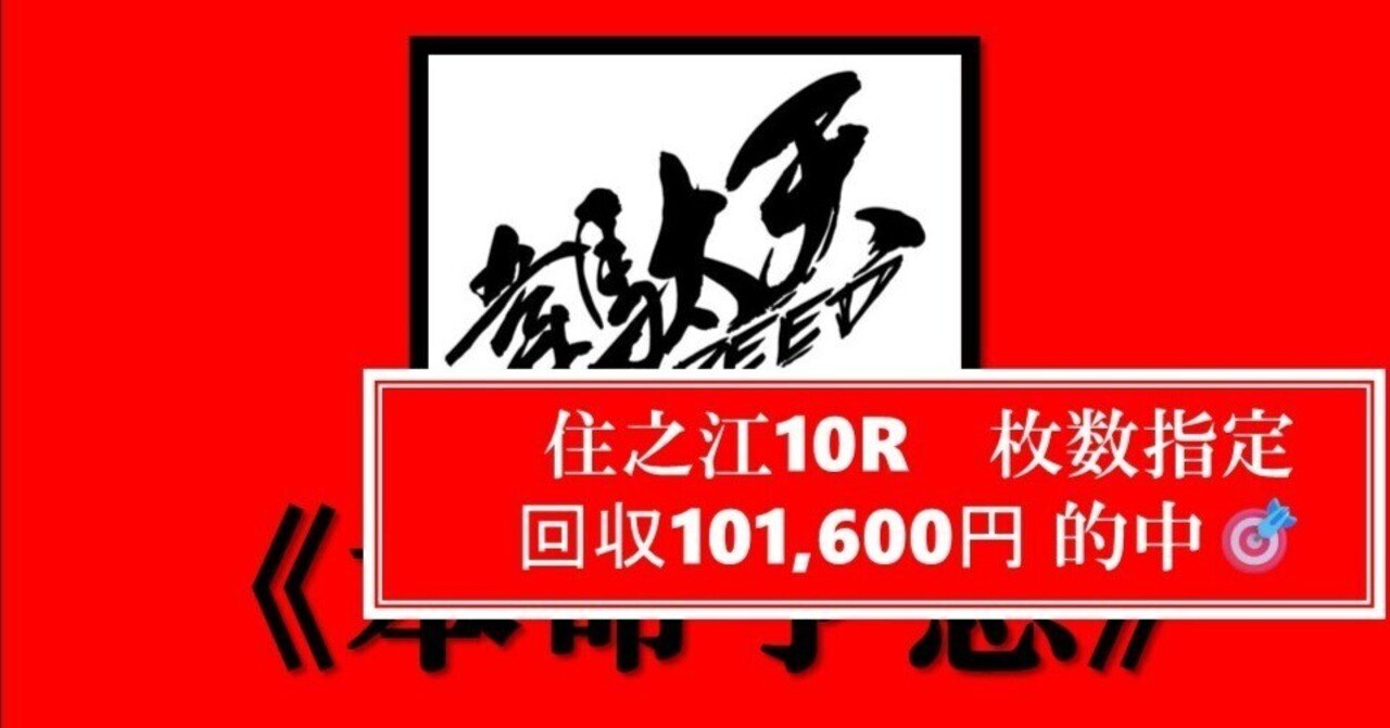 《結果報告》住之江10r 1270×80＝101600🎯｜競艇予想《韋駄天》 Second Stage【真期待値ボートレース攻略】