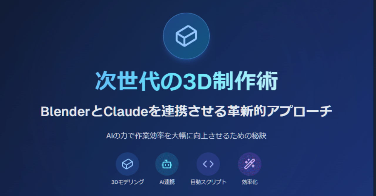 BlenderとClaudeを連携させて実現する次世代の3D制作術: AIの力で作業効率を大幅に向上させるための秘訣｜D × MirAI
