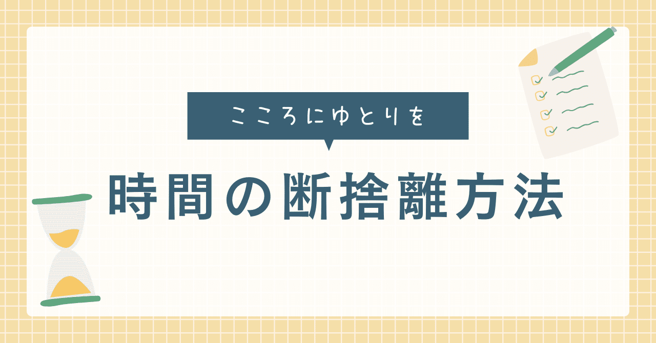 【メンタル】 時間の断捨離を意識する｜kanyuka＠適応障害アラフォー看護師