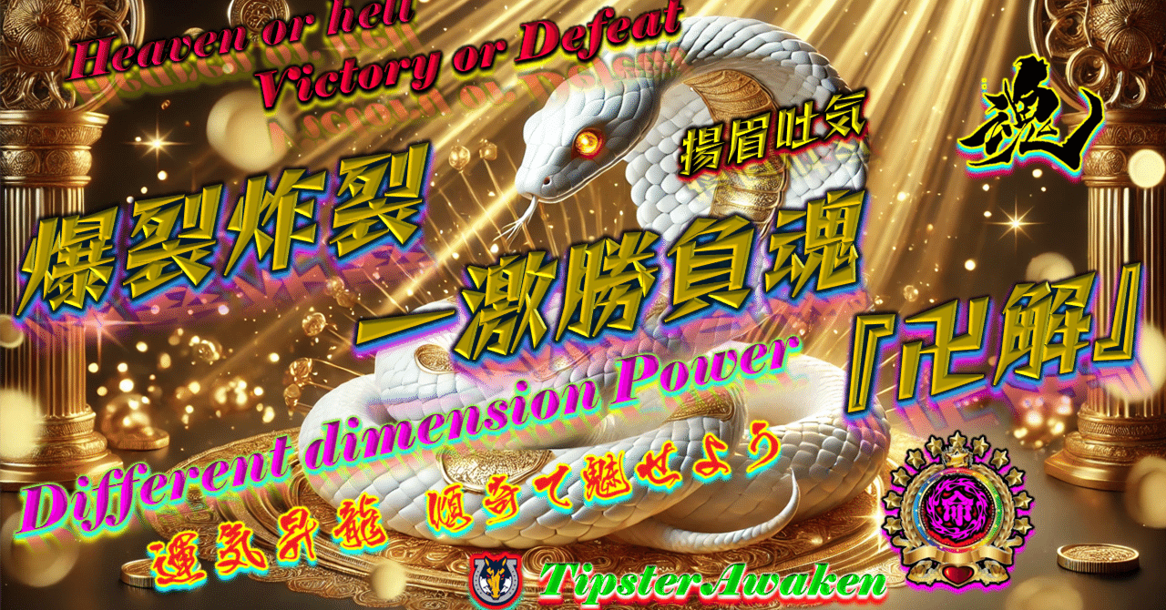 3/16 本日の勝負レースとWIN5｜龍国 命