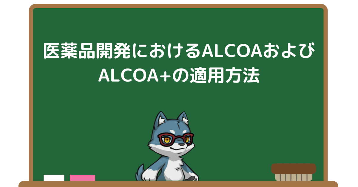 医薬品開発におけるALCOAおよびALCOA+の適用方法｜Pharma Insight Lab