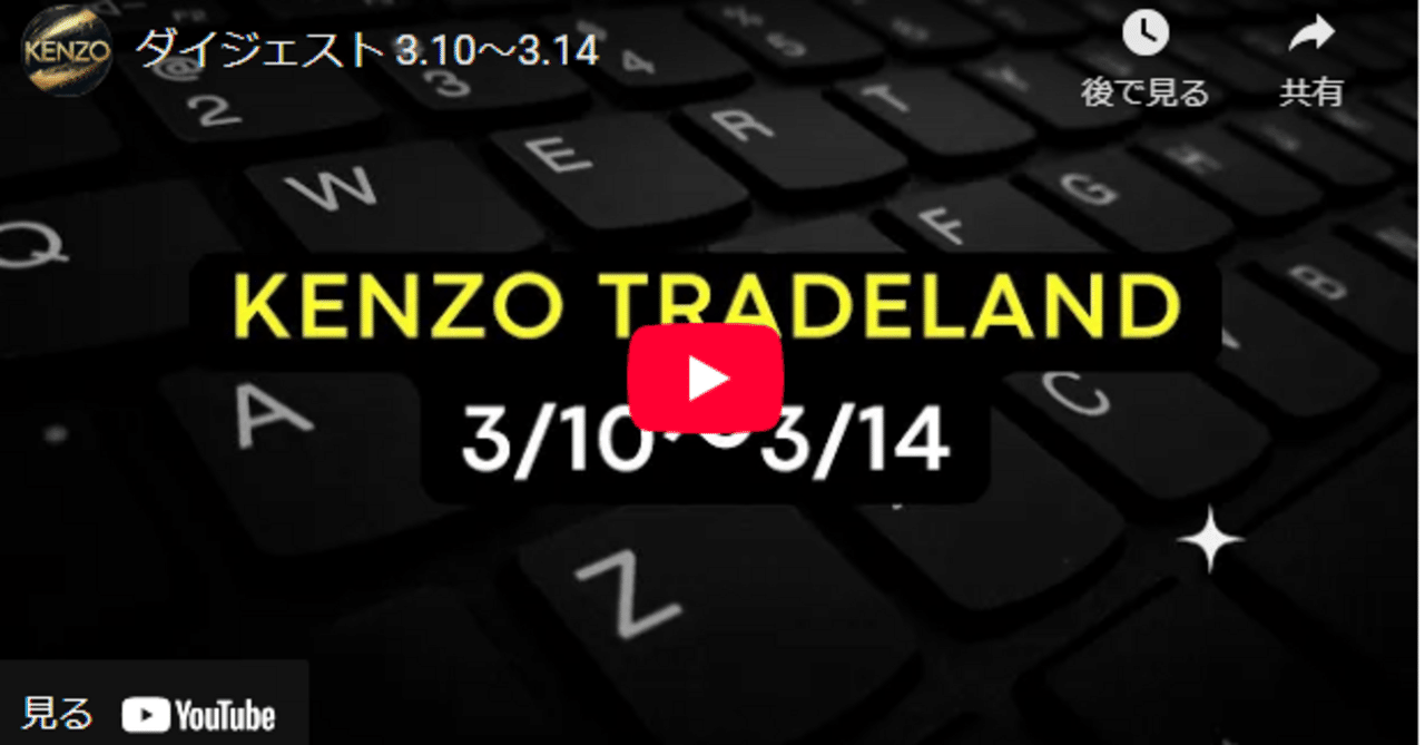 今週の振り返り3/10～14｜FXトレーダーKENZOのブログです。