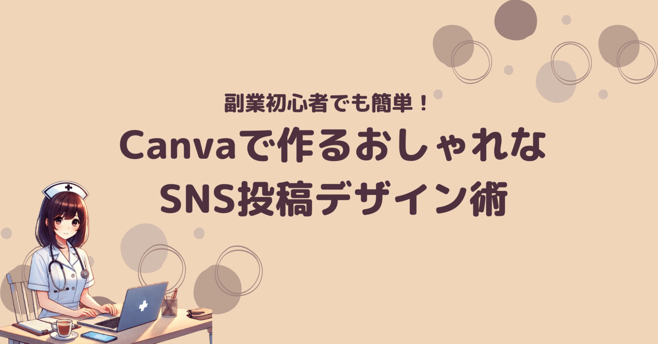初心者でも簡単！Canvaで作るおしゃれなSNS投稿デザイン術｜看護師専門！オンラインAI副業コーチ｜みか