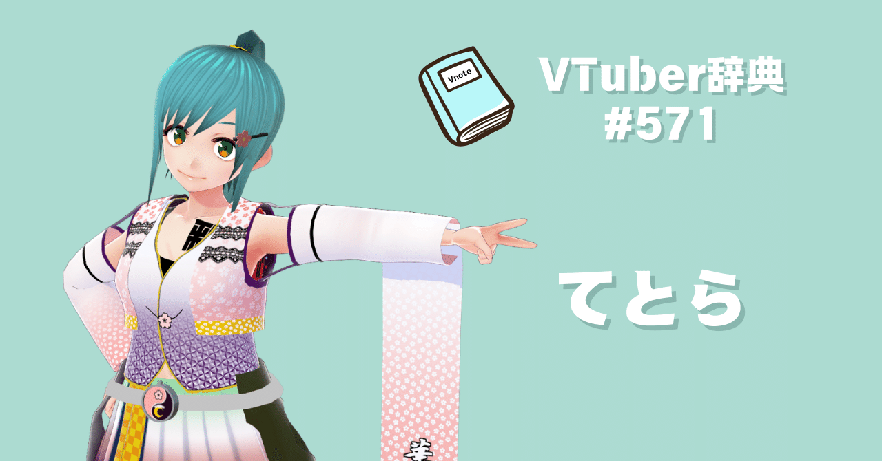 【VTuber辞典 #571】てとら｜GGC Vnote