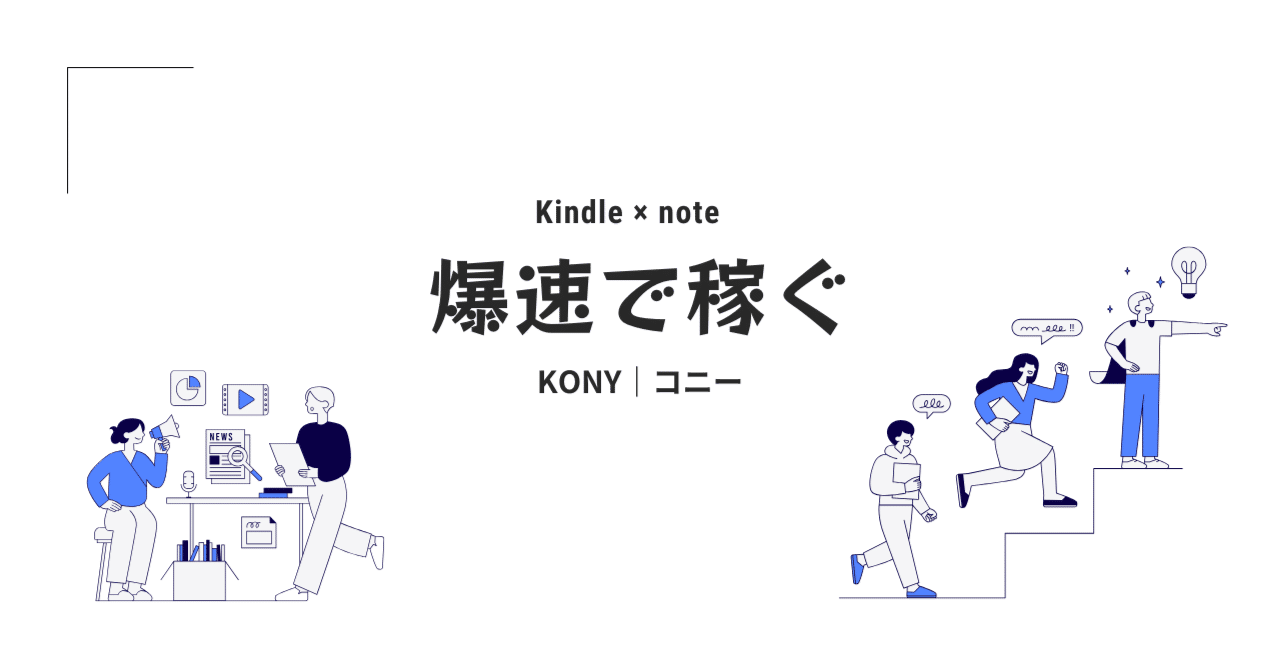 KONY｜ 12日でnote収益化｜note