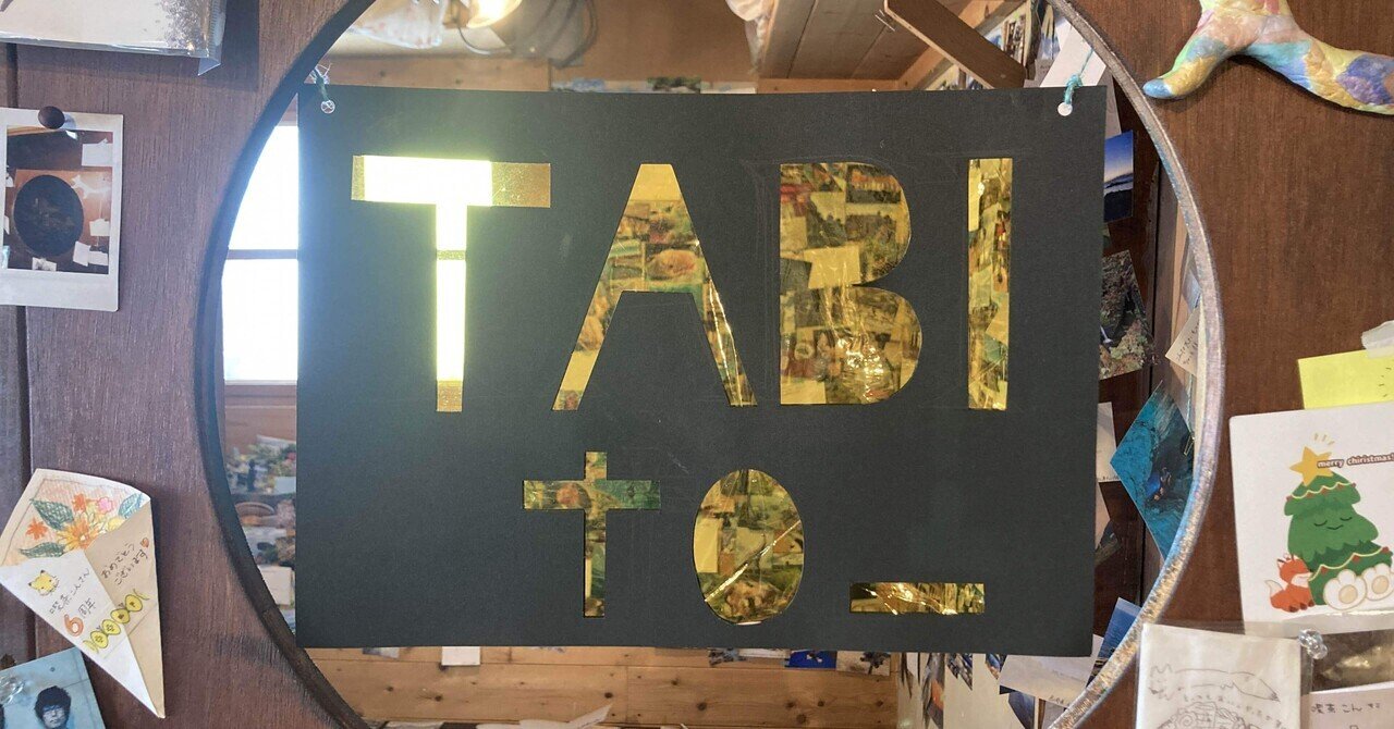 『TABIto_』おしゃべりデータ①｜大川ちょみ