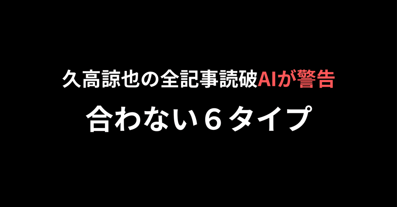 注意！久高諒也と話さない方がいい人6タイプ！｜久高 諒也(Kudaka Ryoya)｜対話で情熱を引き出すライター