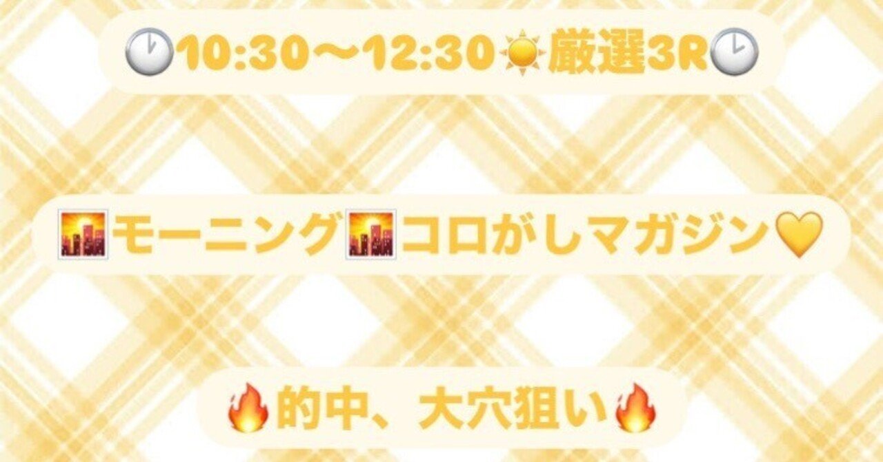 🌻モーニング🌻🎲コロがしマガジン🎲第3レース🚢30分前です🌻🧸｜💛🌻コロがし予想士mona🌻💛