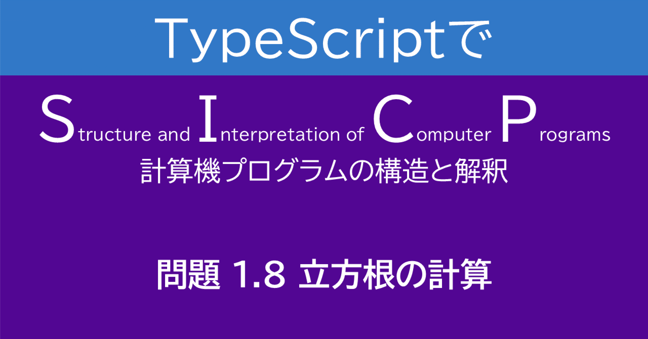 TSでSICP : 問題 1.08 立方根の計算｜なさだ十三