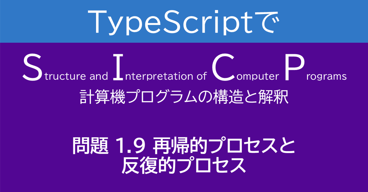 TSでSICP : 問題 1.09 再帰的プロセスと反復的プロセス｜なさだ十三