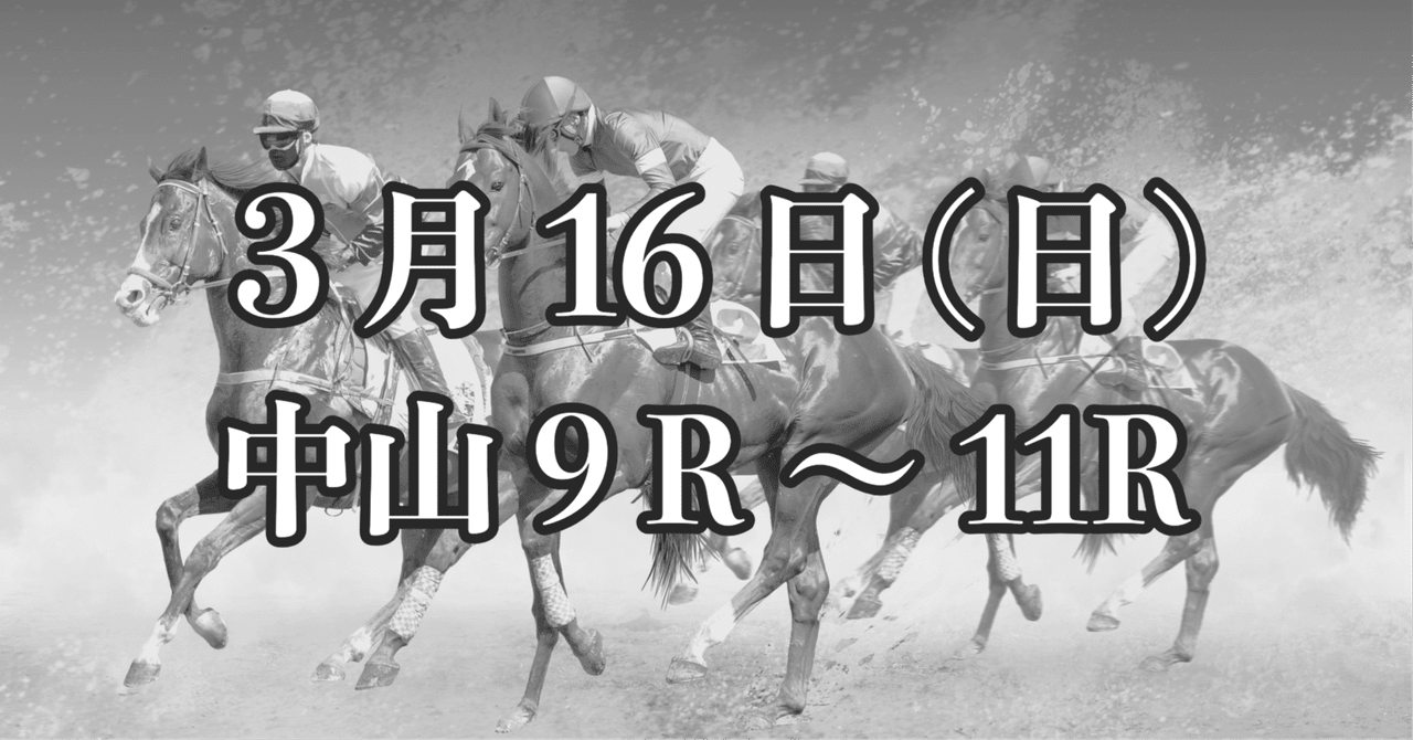3月16日(日) ＠中山競馬 9R〜11R 穴党厳選3レース🔥 馬連で狙う高配当！｜穴党一閃＠競馬予想