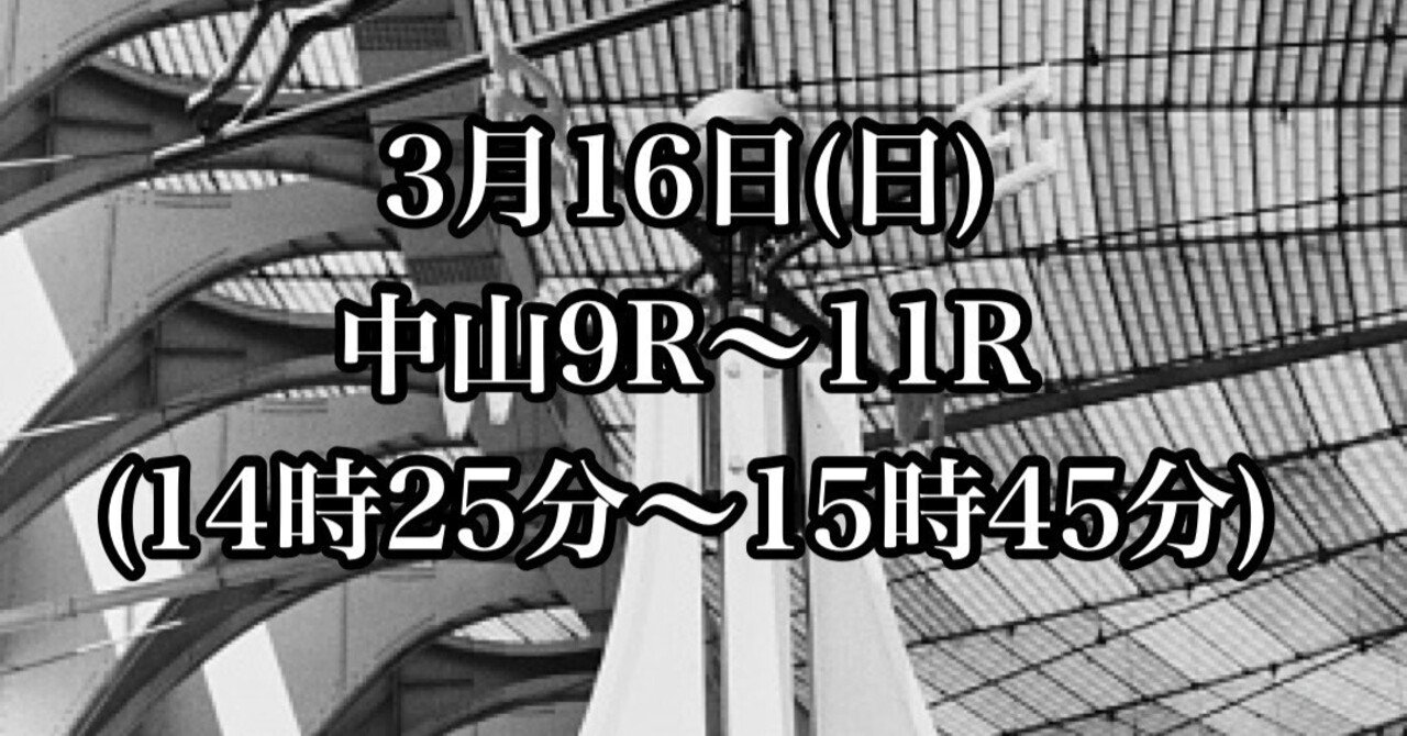 3月16日(日) 中山9R〜11R (14時25分〜15時45分)｜ブルズ@競馬予想