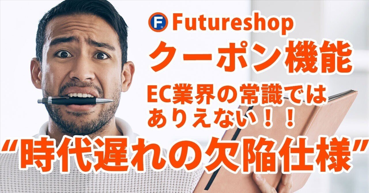 Futureshopのクーポン機能、EC業界の常識ではありえない“時代遅れの欠陥仕様”｜EC戦士25年 トモル🔥